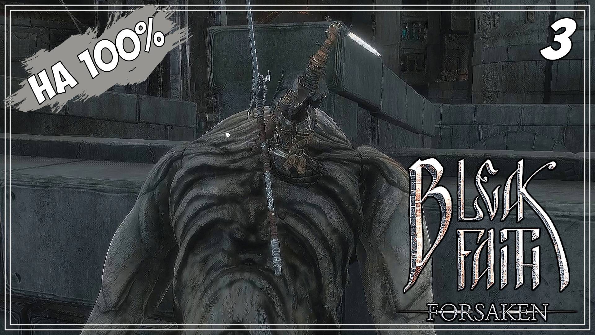 #3 ЗАПРЫГНУЛ ВЕЛИКАНУ НА СПИНУ | Bleak Faith: Forsaken на 100%