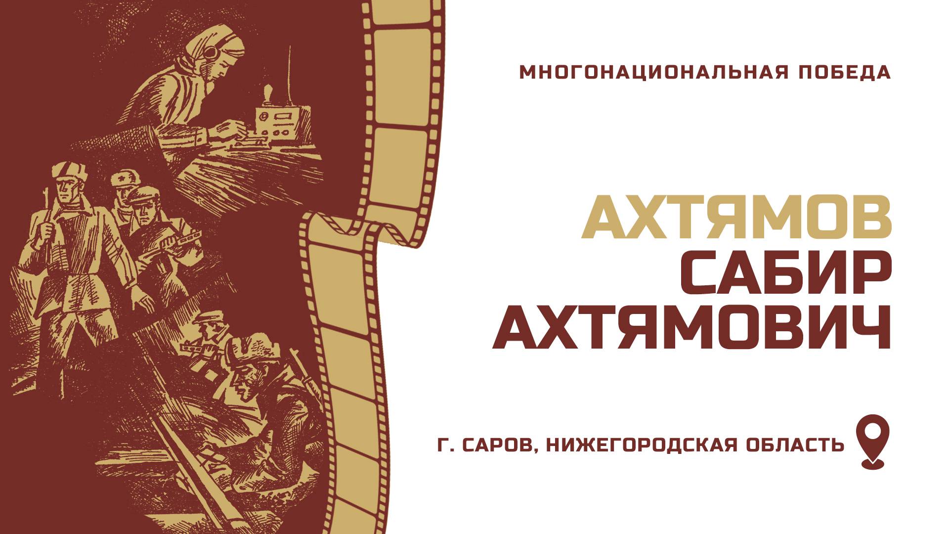 АХТЯМОВ САБИР АХТЯМОВИЧ