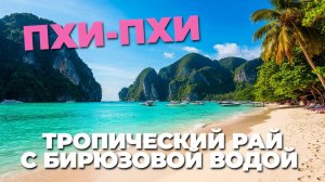 Острова Пхи-Пхи: идеальное место для отдыха и приключений в сердце Таиланда! 🛶🌺🌞