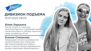 Дивизион Подъема. В гостях к Юлия Ларькина и Ксения Степанова
