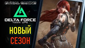 Новый сезон, герой(Буря) и оружие (лук) Delta Force (с Lagofast)