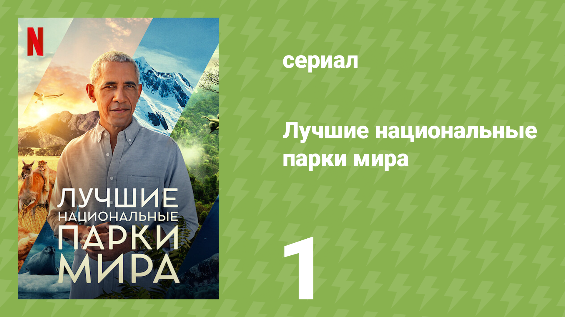 Лучшие национальные парки мира 1 серия «Мир чудес» (документальный сериал, 2022)
