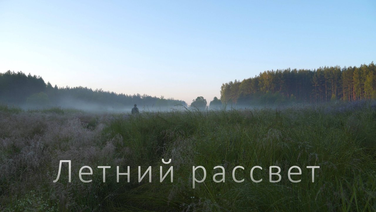 Рассвет. Начало долгого дня после короткой ночи