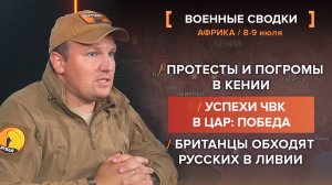 Протесты и погромы в Кении. Успехи ЧВК в ЦАР: победа. Британцы обходят русских в Ливии