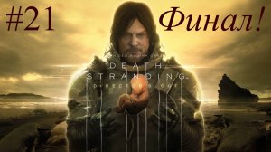 Death Stranding: Director's Cut (21-Серия.) Финал!