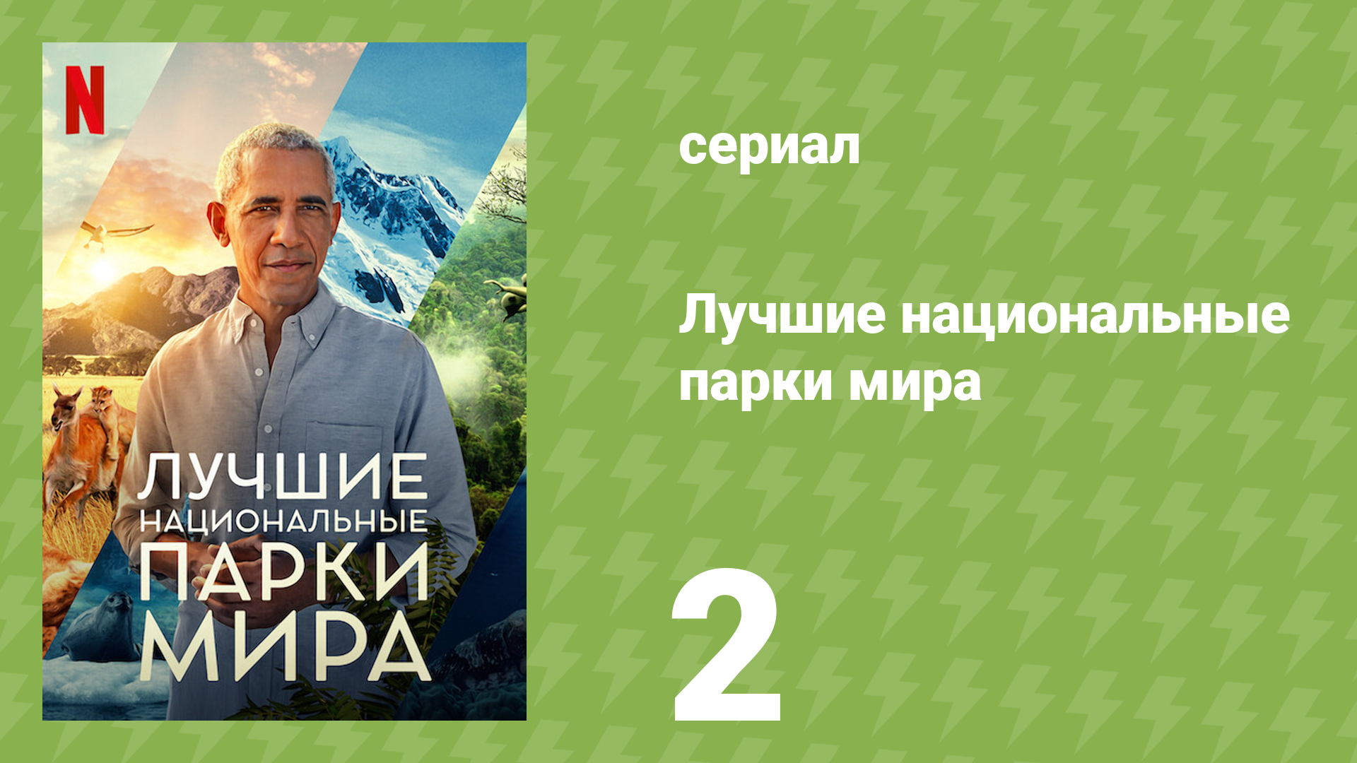 Лучшие национальные парки мира 2 серия «Чилийская Патагония» (документальный сериал, 2022)