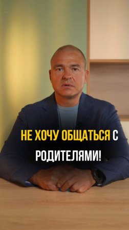 Не хочу общаться с родителями!