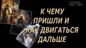 К ЧЕМУ ПРИШЛИ И КАК ДВИГАТЬСЯ ДАЛЬШЕ ?🔥 💯🔥#таро#лучшее#личный#расклад#онлайн#tarot#online