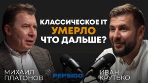 Классическое IT умерло. Что дальше? | Михаил Платонов, ПепсиКо