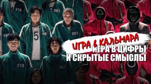 Игра в кальмара - Игра в цифры и скрытые смыслы