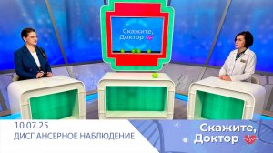 Что такое диспансерное наблюдение. Скажите, доктор