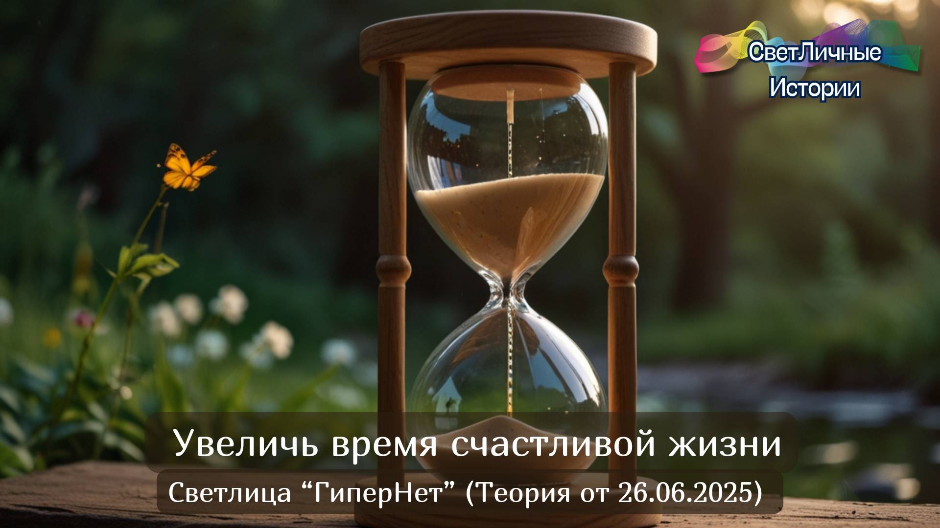 Время счастливой жизни. Теория. Светлица ГиперНет от 26.06.2025