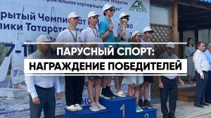 Парусный спорт: награждение победителей