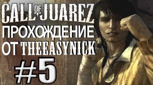 Call of Juarez. Прохождение #5. Битва за респект и за любовь.
