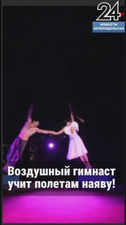 Преподает цирковое искусство детям Зеленодольска