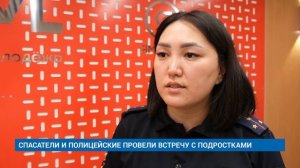 СПАСАТЕЛИ И ПОЛИЦЕЙСКИЕ ПРОВЕЛИ ВСТРЕЧУ С ПОДРОСТКАМИ