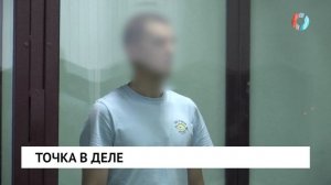Точка в деле