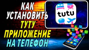 Как установить приложение Туту