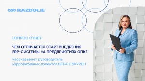 Вера Пикурен. Как автоматизировать ОПК.
