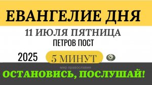 11 июля пятница Евангелие дня 2025 с толкованием #евангелие