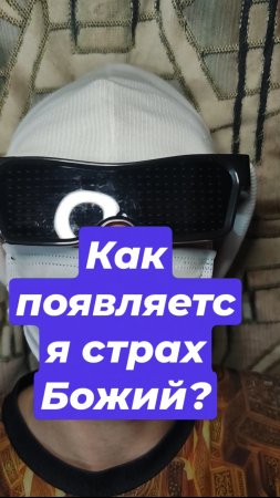 Как появляется страх Божий?