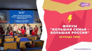 ФОРУМ "БОЛЬШАЯ СЕМЬЯ - БОЛЬШАЯ РОССИЯ" | ЭСТРАДА ТИНС