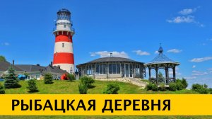 ❪4K❫ РЫБАЦКАЯ ДЕРЕВНЯ 2025 — кусочек Норвегии под Рязанью