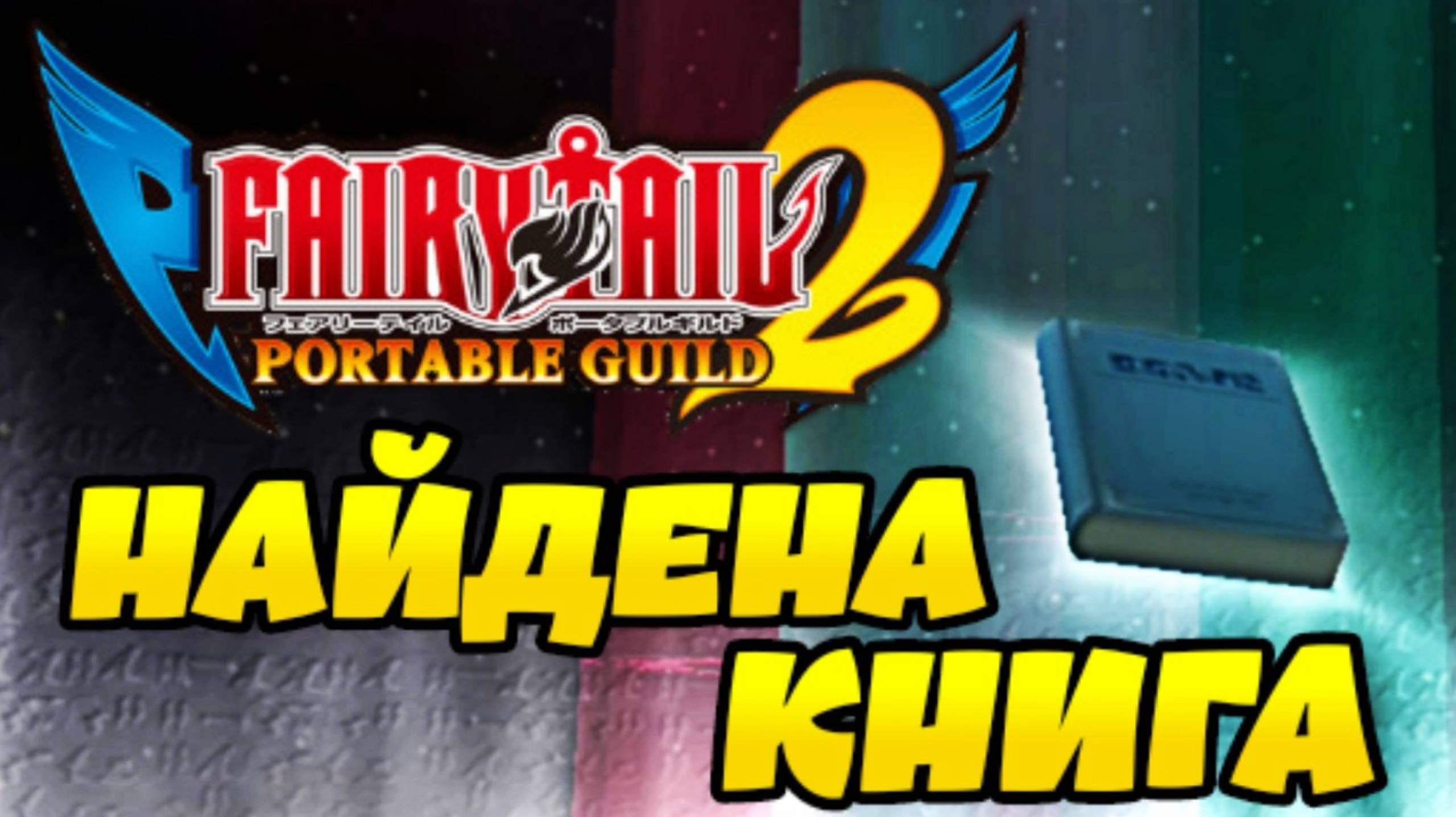НАЙДЕНА КНИГА | Fairy Tail Portable Guild 2 на Русском