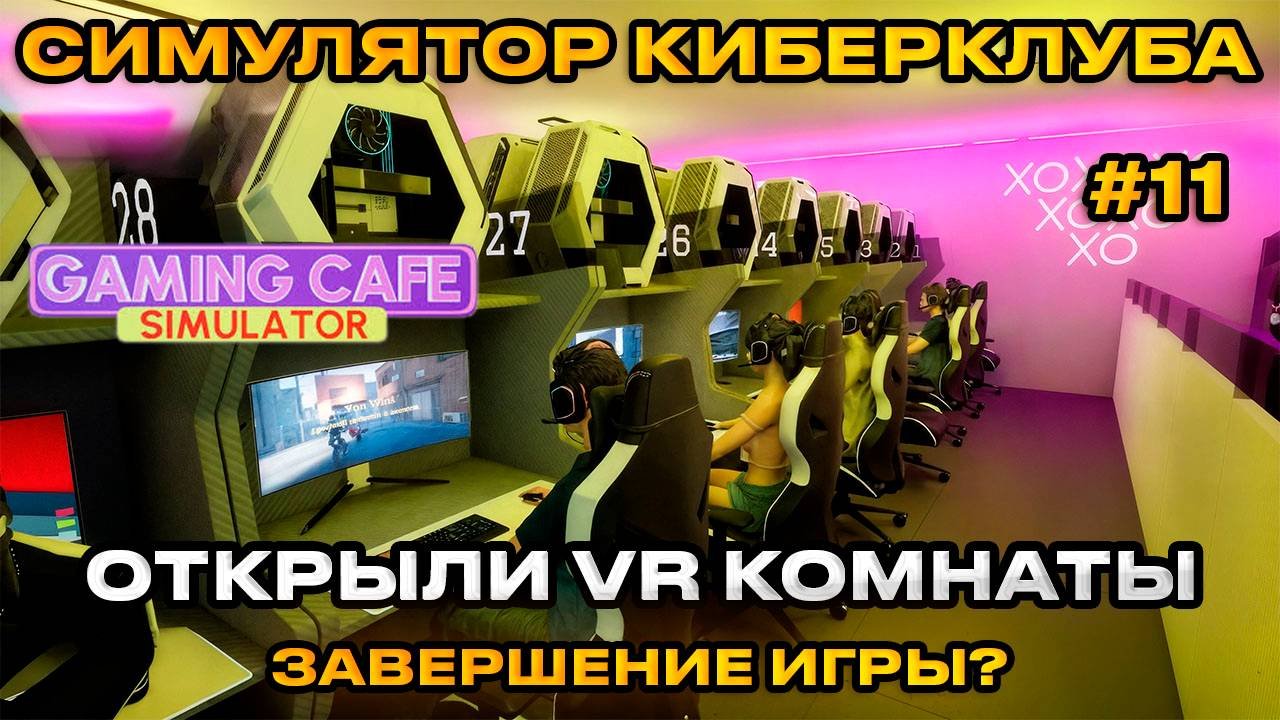 Car Dealer Simulator - Симулятор перекупа! ОТКРЫЛИ VR КОМНАТЫ [ЗАВЕРШЕНИЕ] [11]