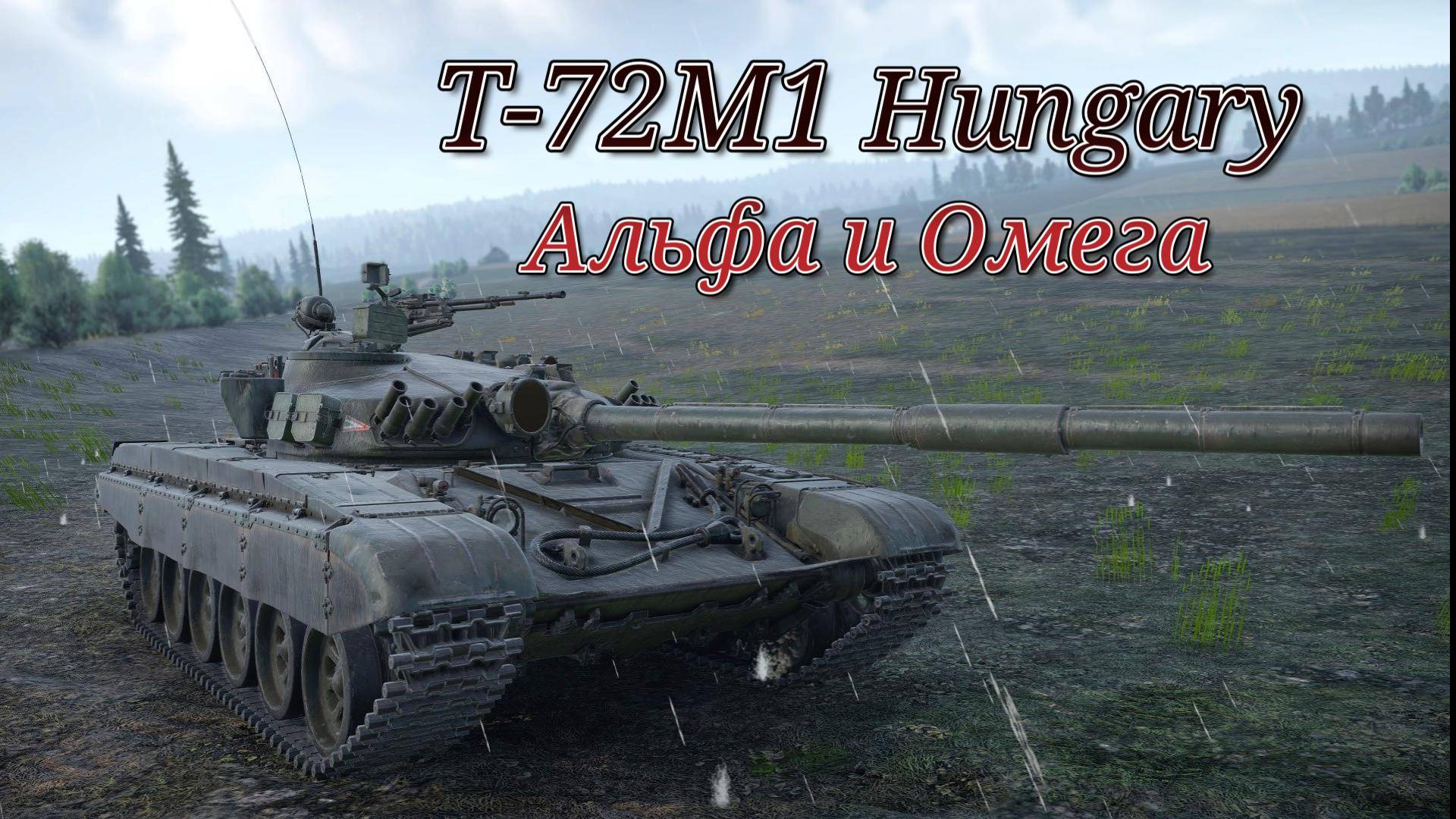 Т-72М1 Венгерский
