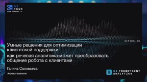 Как речевая аналитика может преобразовать общение робота с клиентами
