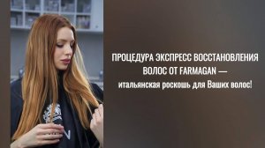 ПРОЦЕДУРА ЭКСПРЕСС ВОССТАНОВЛЕНИЯ ВОЛОС ОТ FARMAGAN — итальянская роскошь для Ваших волос!