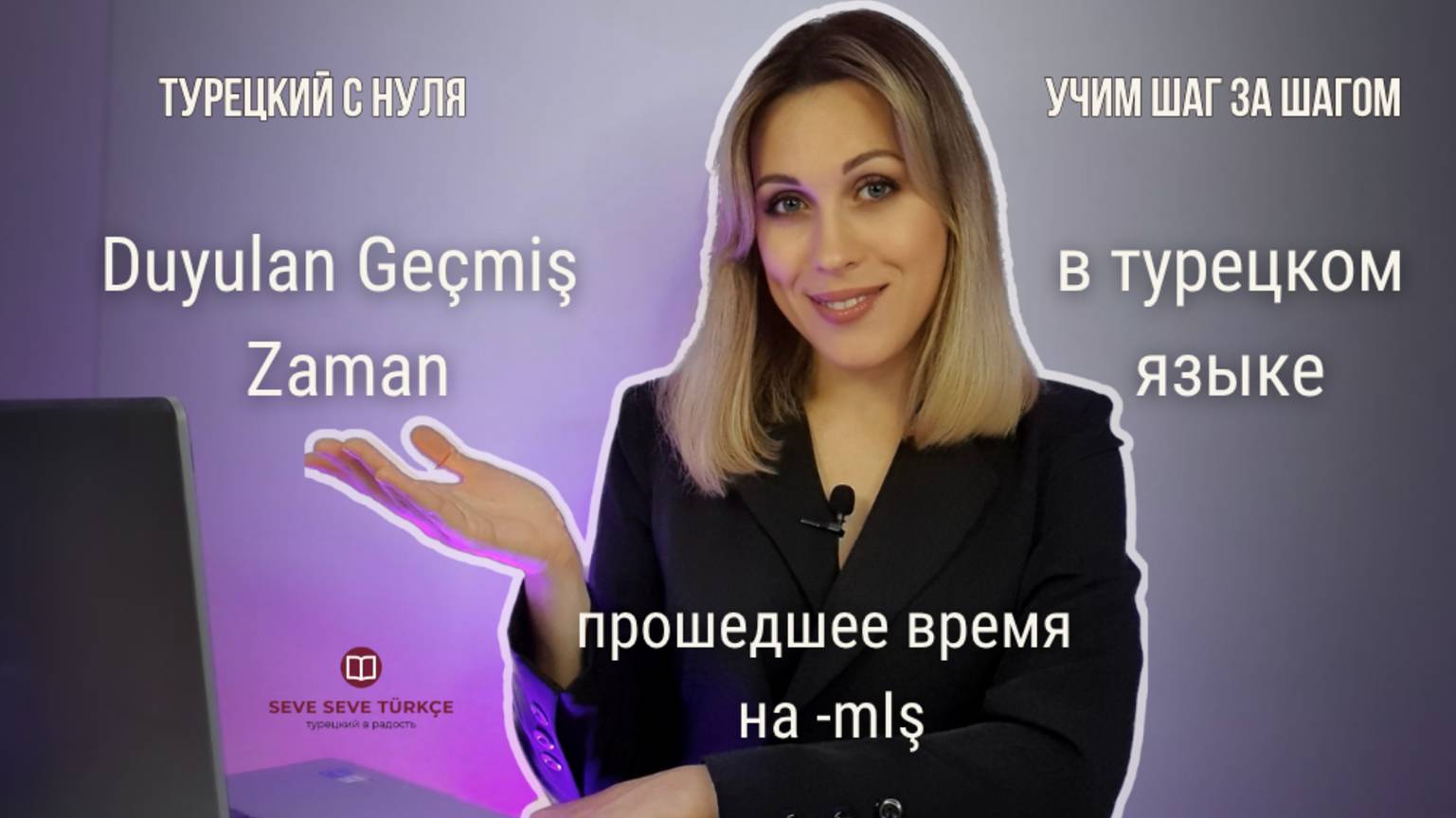 Урок 39. Прошедшее субъективное время на -mış в турецком языке. Турецкий с нуля