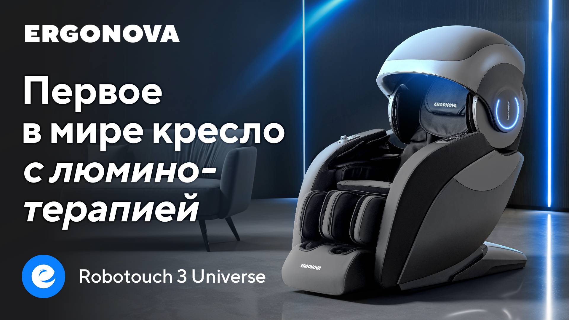 Самое технологичное массажное кресло против стресса Ergonova Robotouch 3 Universe