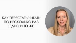 Как перестать перечитывать одно и то же по несколько раз