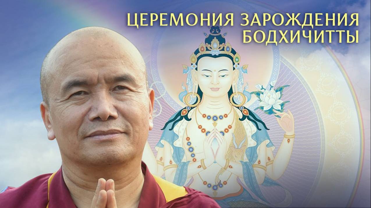 10.07.2025  Дзамлинг Чисанг. День бодхичитты.