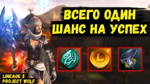ВСЕГО ОДИН ШАНС НА УСПЕХ! Получится ЗАКРЫТЬ СЛОТ в Lineage 2 Project Wolf?