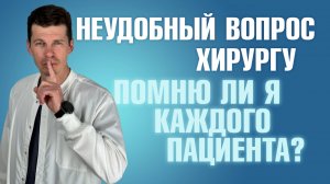 Врач признался: помнит ли он каждого человека, которого оперировал? / Сергей Свиридов