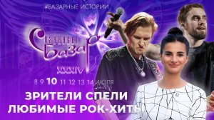Рок-легенды на сцене | Поднятие флага | Детские слезы на конкурсе | Базарные истории