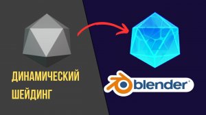 Как сделать блестящий кристалл💎в Blender