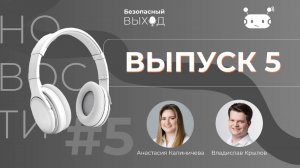 Новостной выпуск №5