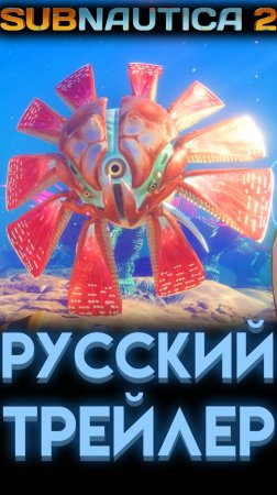 САБНАТИКА 2 РУССКИЙ ТРЕЙЛЕР Е РЕСТ YOUR REST шортс shorts