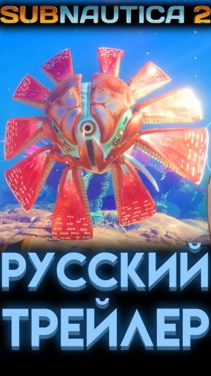 САБНАТИКА 2 РУССКИЙ ТРЕЙЛЕР Е РЕСТ YOUR REST шортс shorts