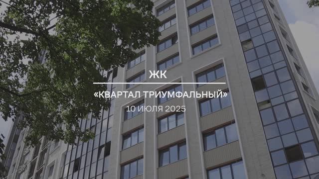 Видеоотчет: ход работ на площадке проблемного ЖК «Квартал Триумфальный» от 10.07.2025 г.