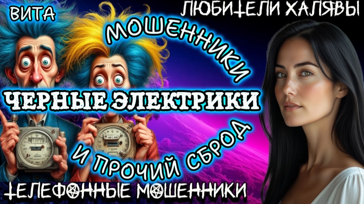 🌞 ВИТА. ЧЕРНЫЕ ЭЛЕКТРИКИ И ДР | ТЕЛЕФОННЫЕ МОШЕННИКИ
