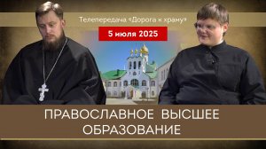 Православное высшее образование. Куда пойти учиться? Дорога к храму от 050725