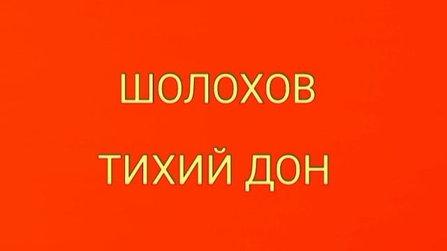 Шолохов, Тихий Дон, краткое содержание
