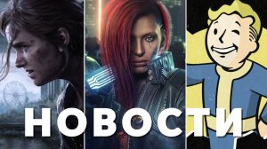 Gothic, Fallout, Cyberpunk 2077, Герои 5, 007 First Light, The Last of Us Part II | Новости игр
