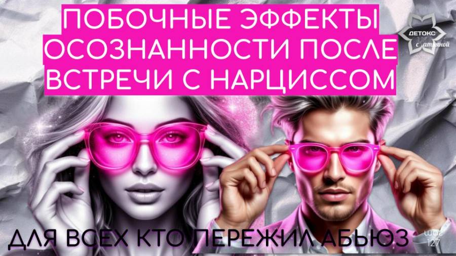 Это предстоит ощутить на себе всем кто побывал в отношениях с человеком - нарциссом