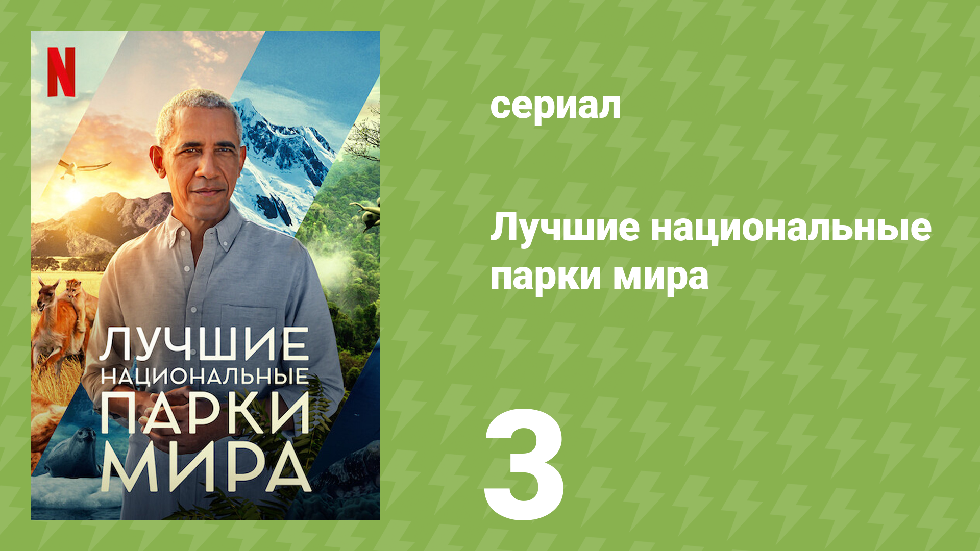 Лучшие национальные парки мира 3 серия «Цаво, Кения» (документальный сериал, 2022)
